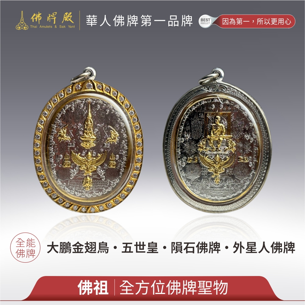 全方位佛牌聖物系列