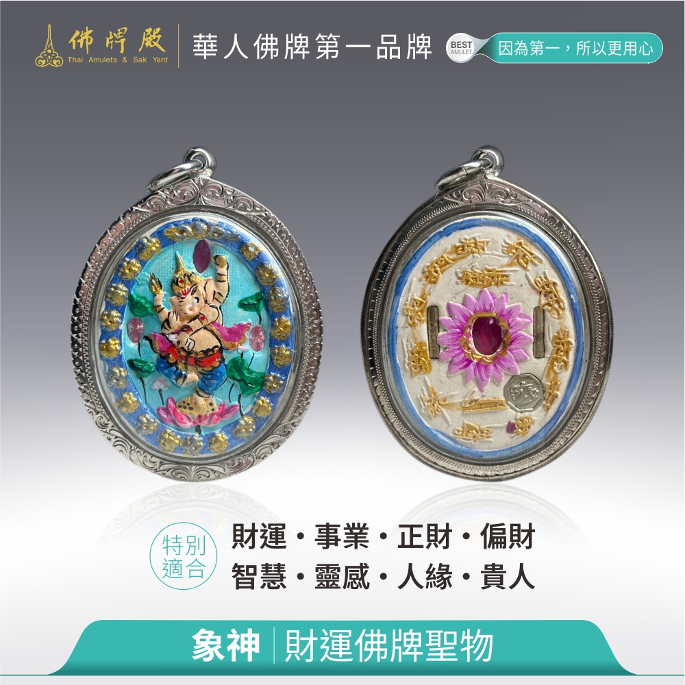 財運佛牌聖物系列