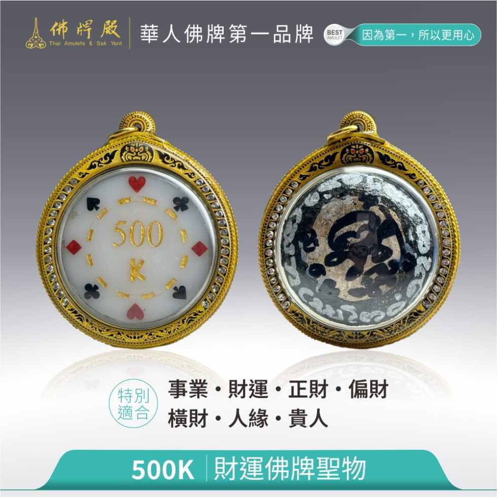 財運佛牌聖物系列