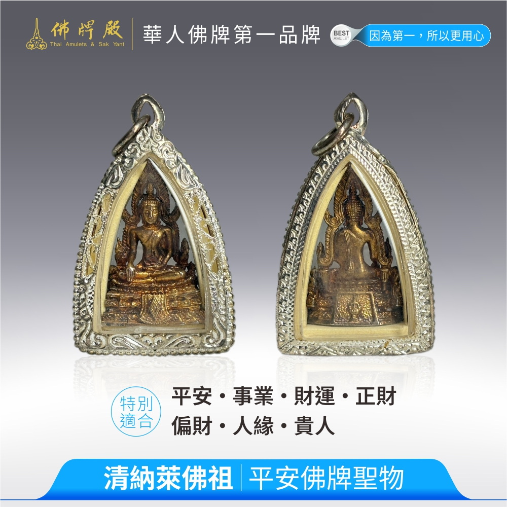 平安佛牌聖物系列