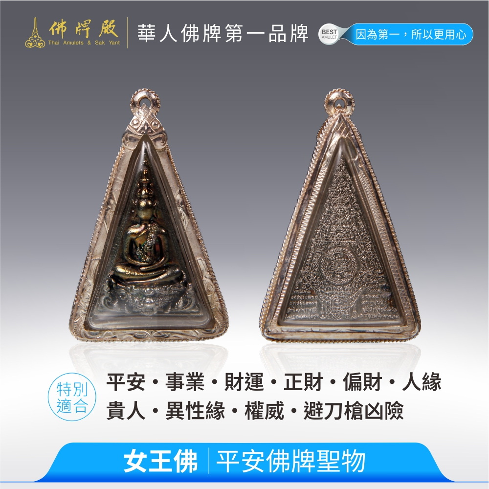 平安佛牌聖物系列