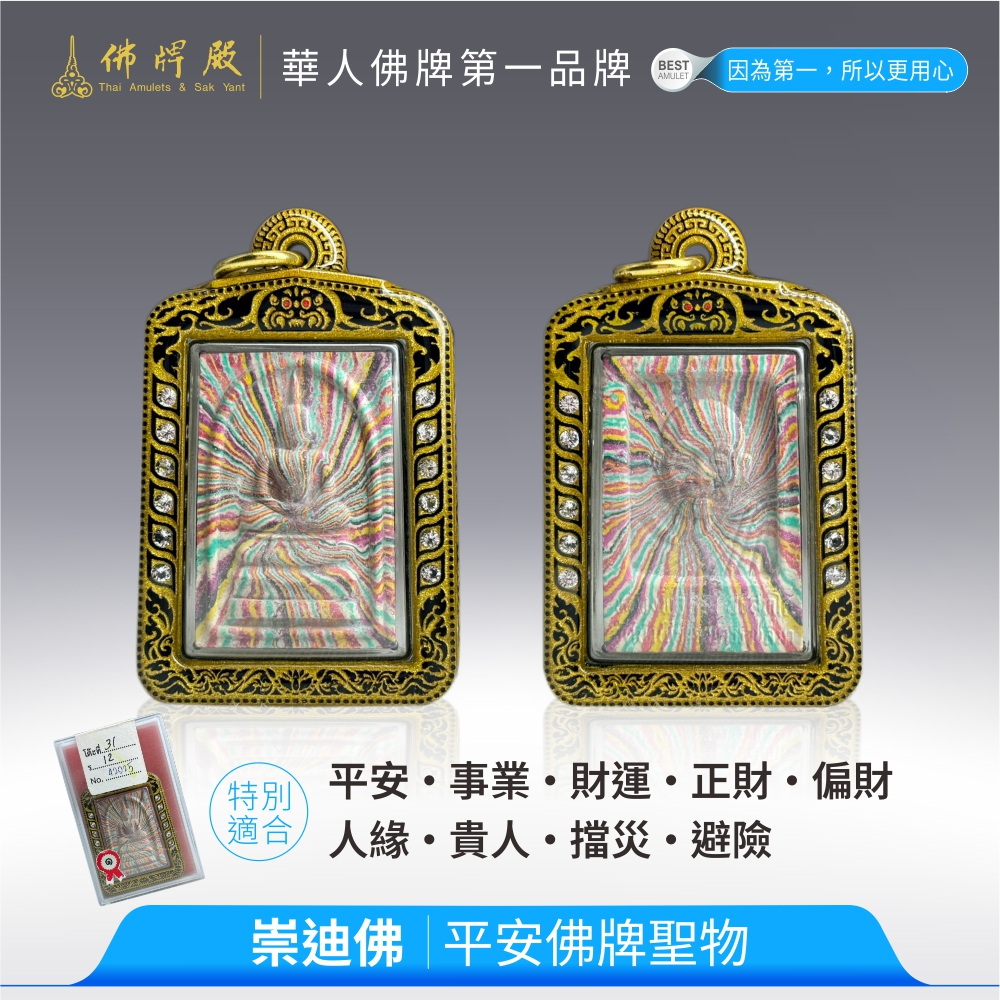 平安佛牌聖物系列
