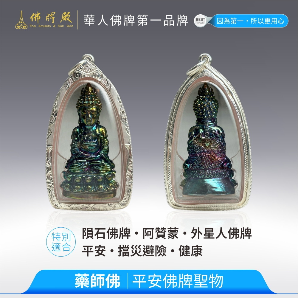 平安佛牌聖物系列