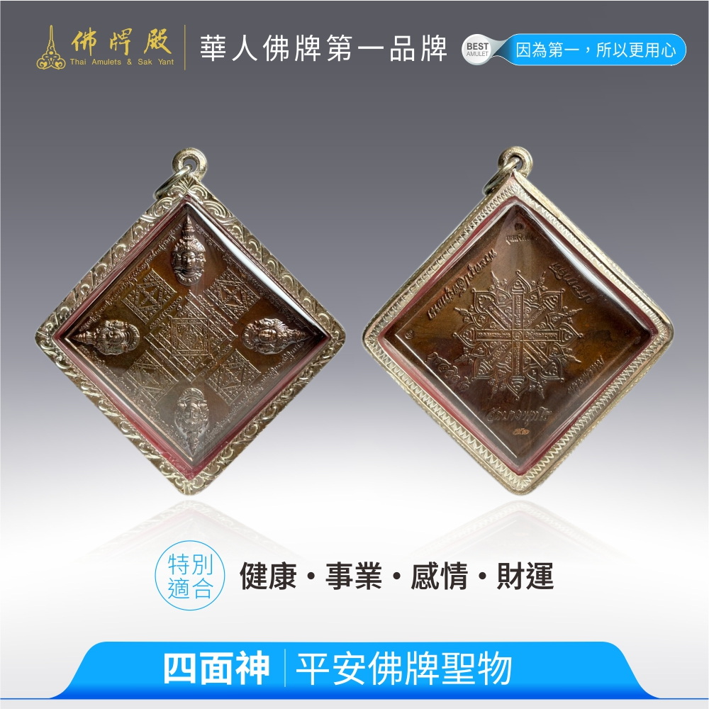 平安佛牌聖物系列