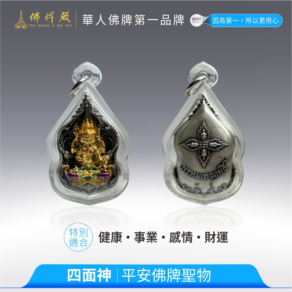 平安佛牌聖物系列