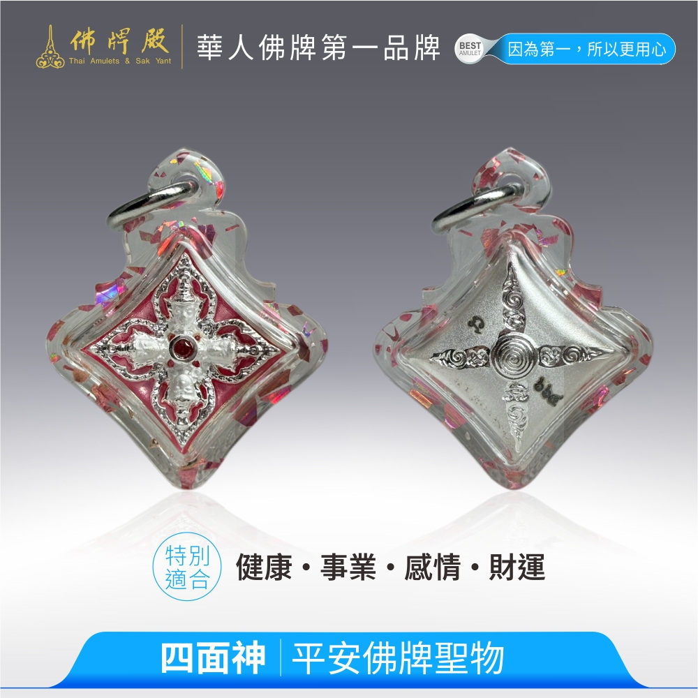 平安佛牌聖物系列