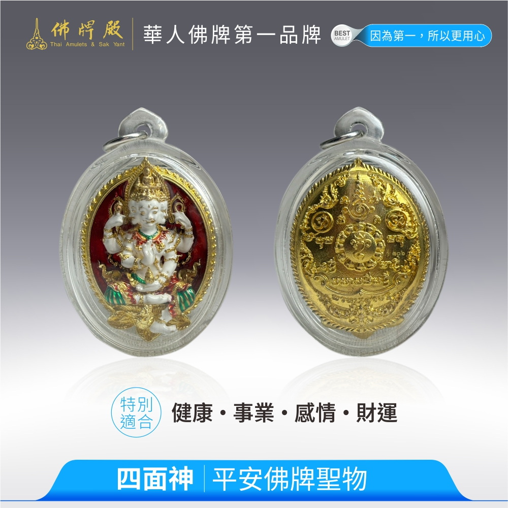 平安佛牌聖物系列