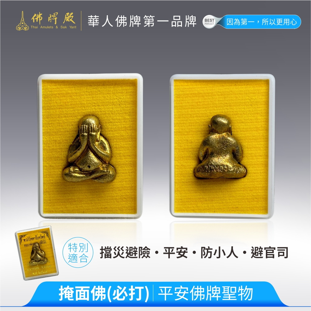 平安佛牌聖物系列