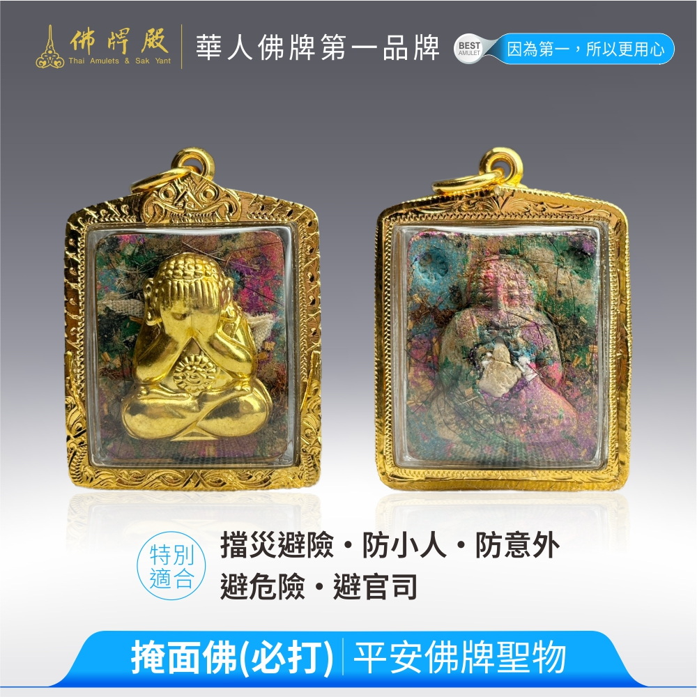 平安佛牌聖物系列
