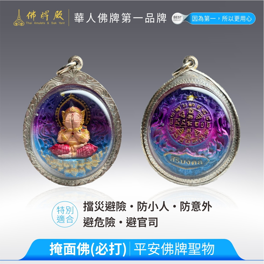 平安佛牌聖物系列