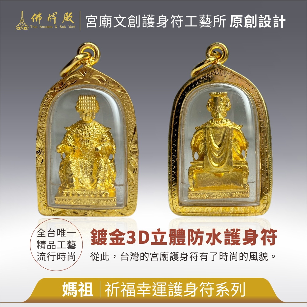 台灣祈福幸運護身符系列
